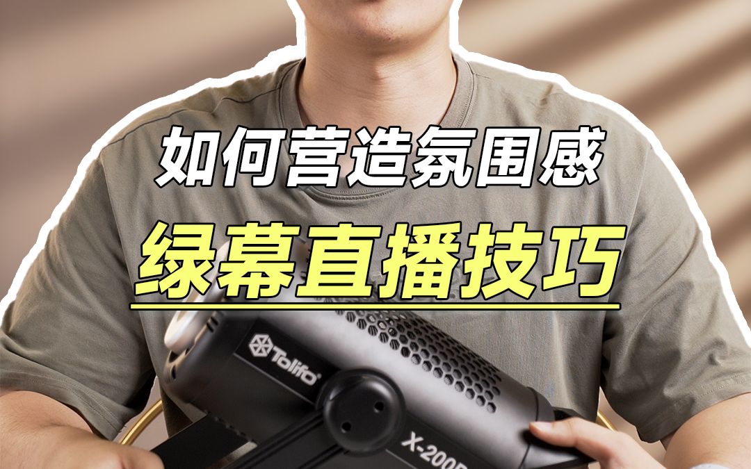 绿幕直播间如何打光,如何用LED补光灯营造氛围感技巧