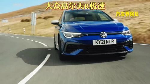 大众高尔夫R极速测试快说车汽车大众高尔夫R
