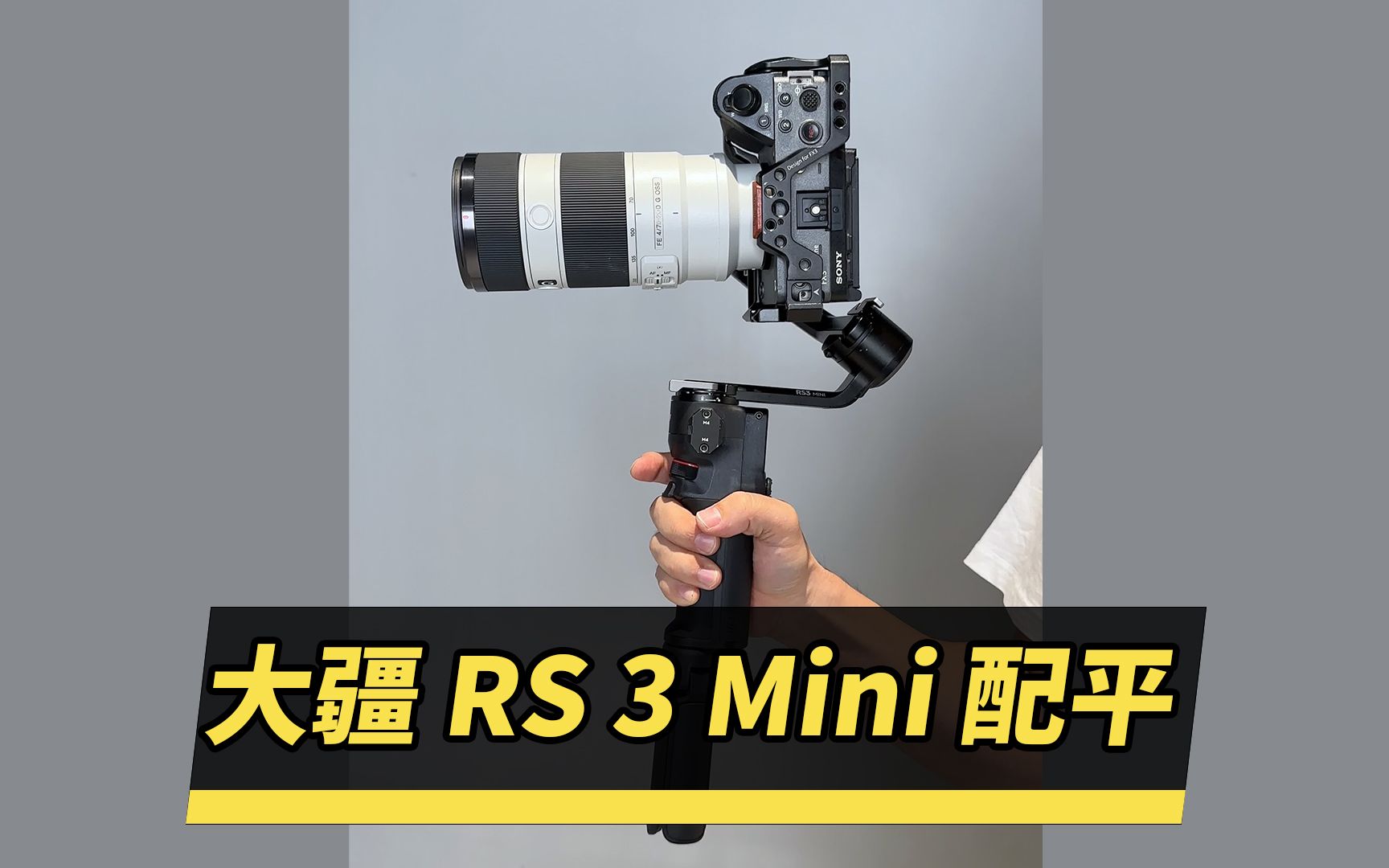 大疆 RS 3 Mini 稳定器搭载你的相机和镜头可以配平吗?说出你的设备,...
