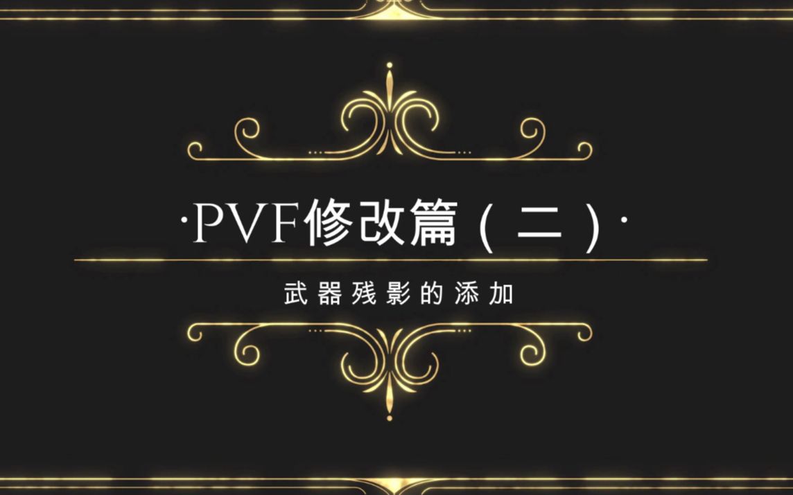 【DNF单机版】pvf修改教程第二期(武器残影添加)