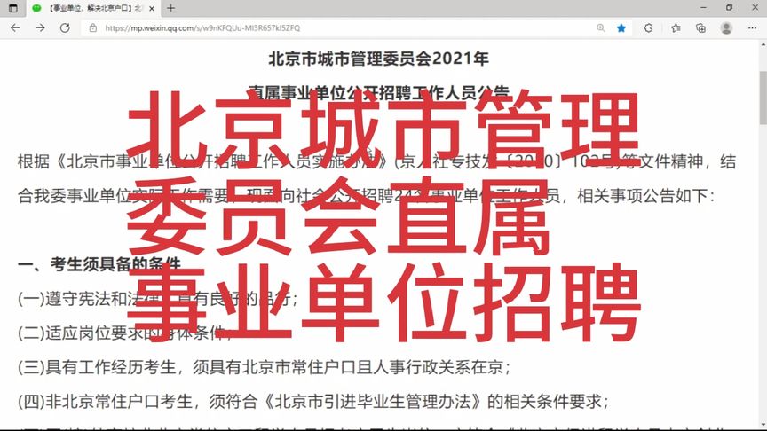 北京城市管理委员会招聘24人,事业编制