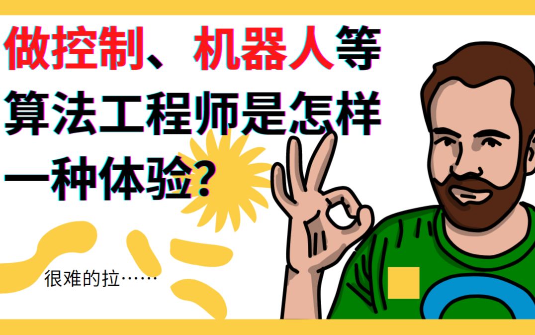 做控制、机器人等算法工程师是怎样一种体验?