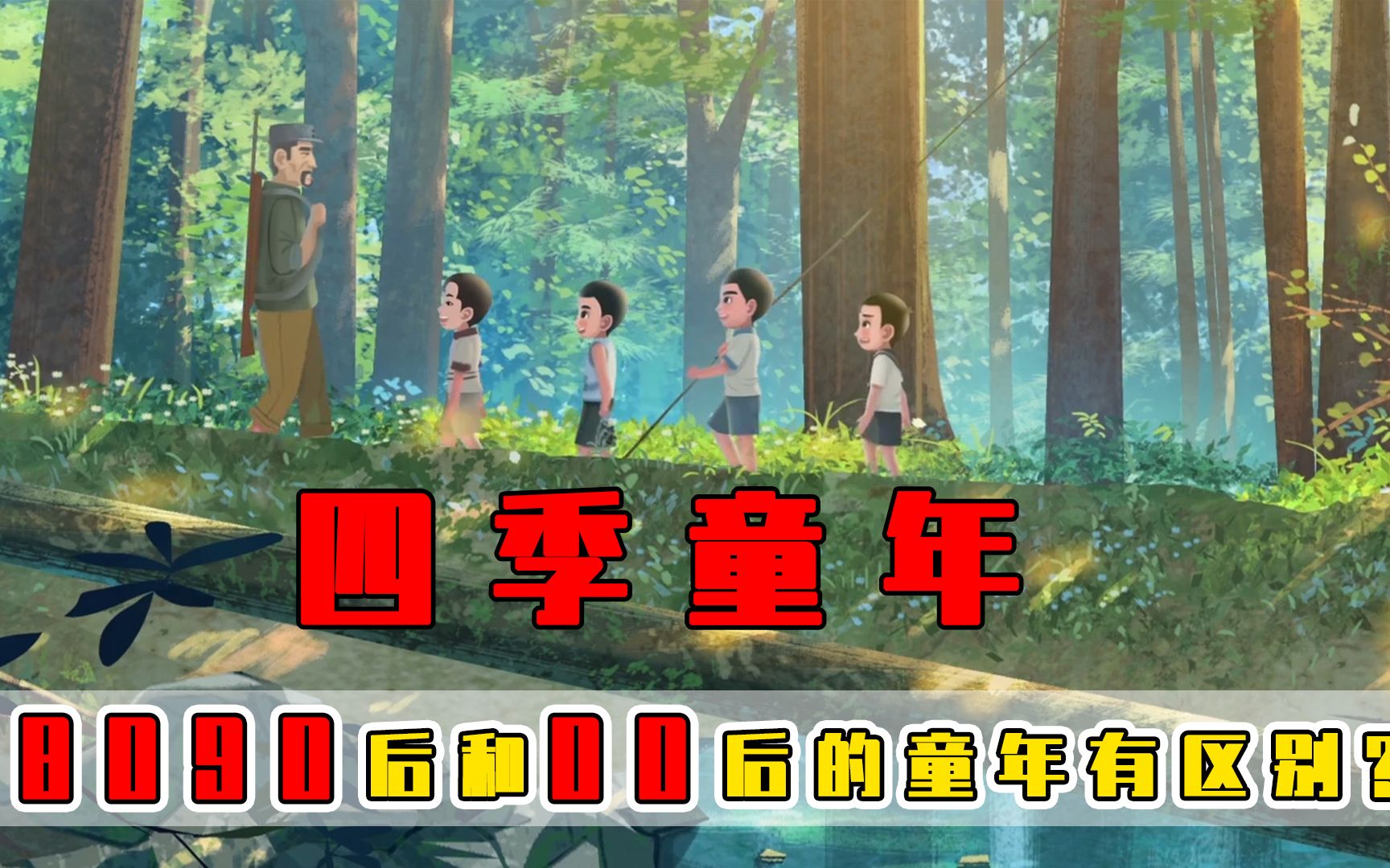四年制作出的国产二维动画!8090后和00后的童年有什么区别吗?