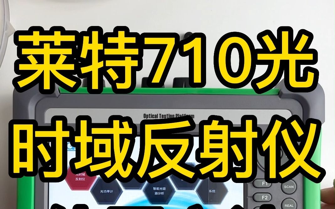 莱特710光时域反射仪使用方法