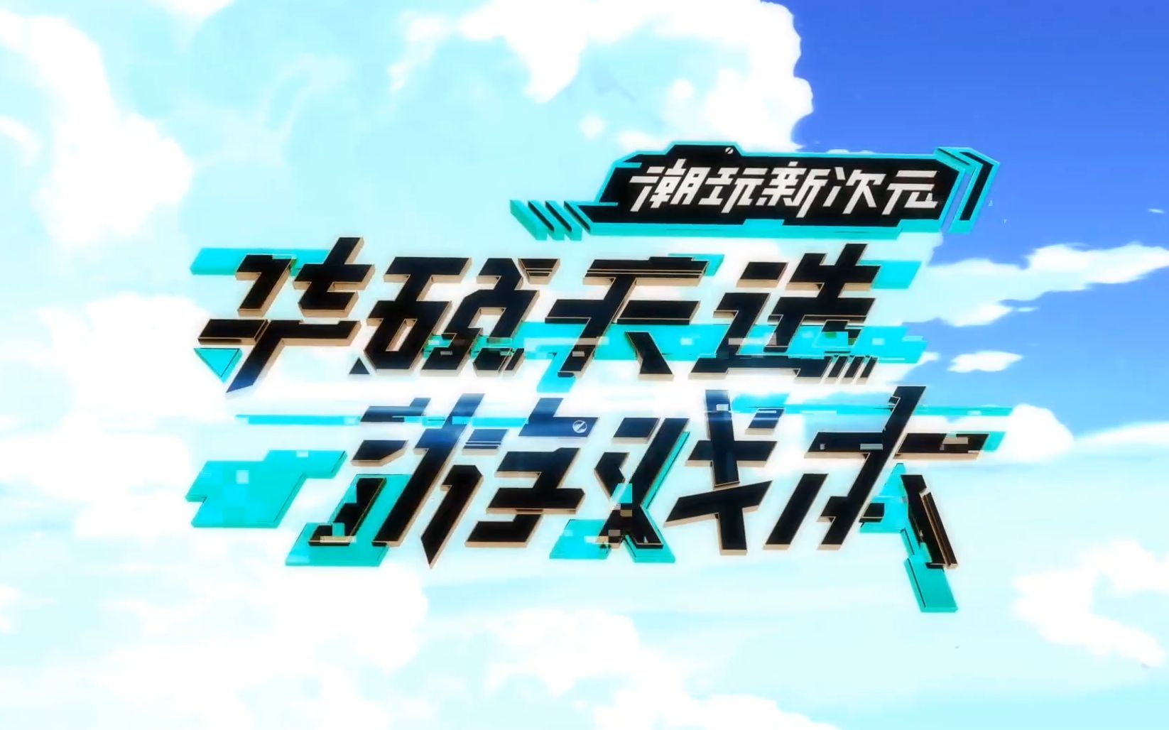 【华硕天选】高清宣传片