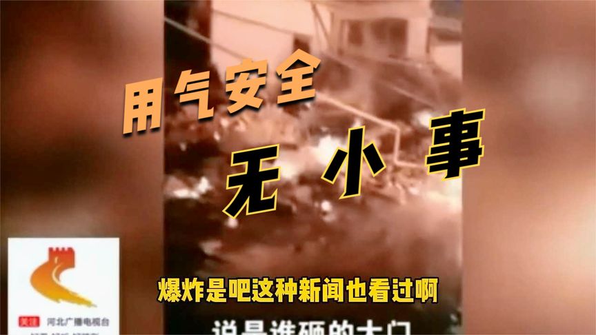 衡水一地疑似天然气泄漏发生爆炸 用气安全要宣传到位|大头大镜头