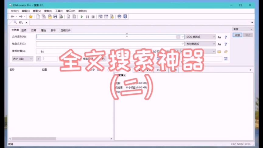 全文搜索神器【FileLocator Pro】,支持文件及文件内容搜索