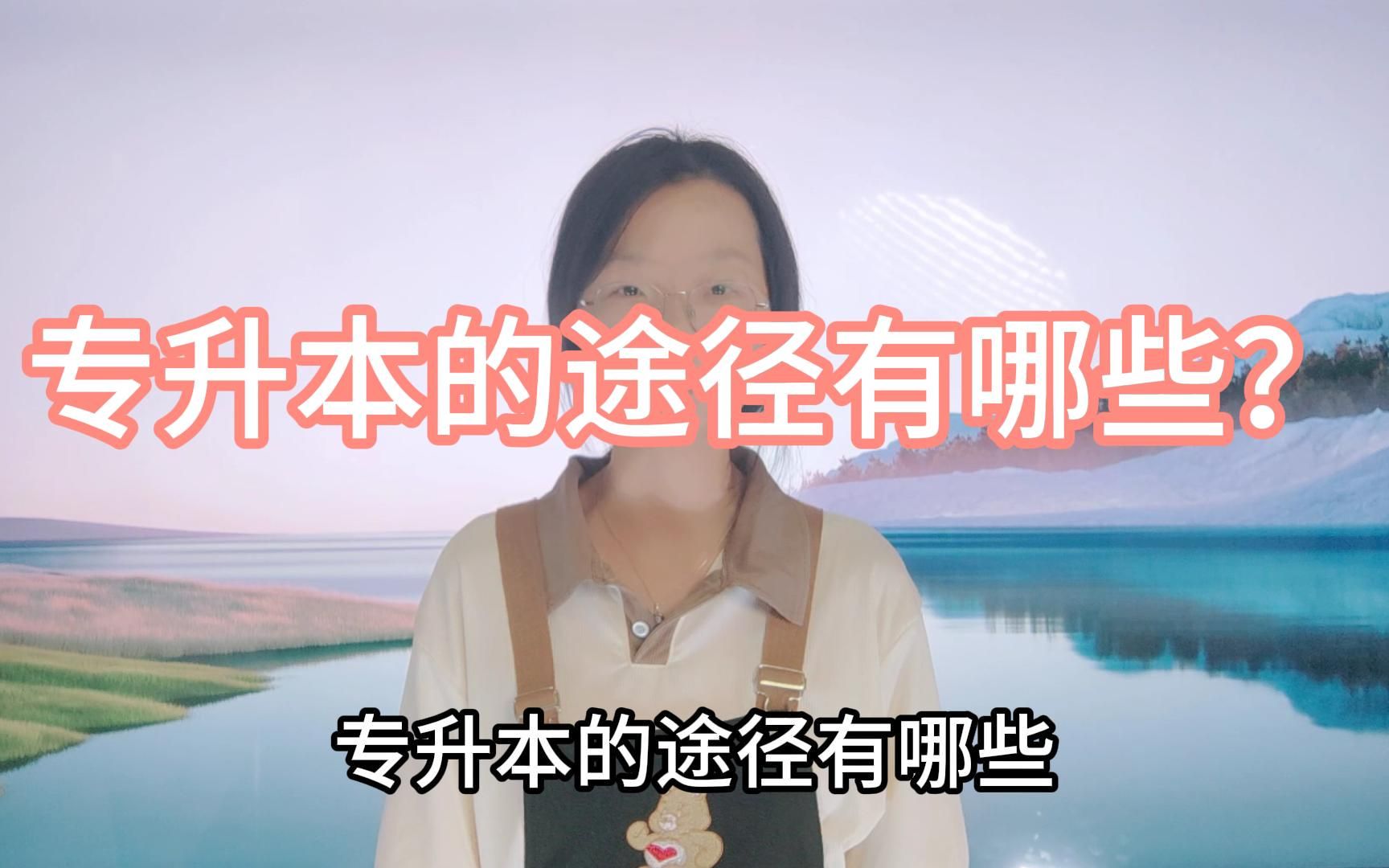 9月3日 专升本的途径有哪些?