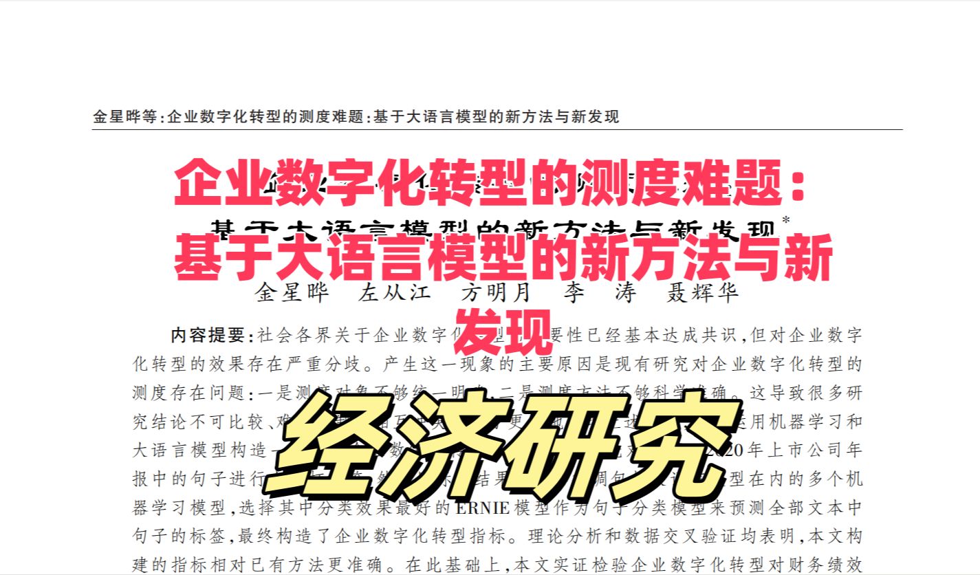 经济学顶刊论文研读:《经济研究》2024年3期《企业数字化转型的测度...