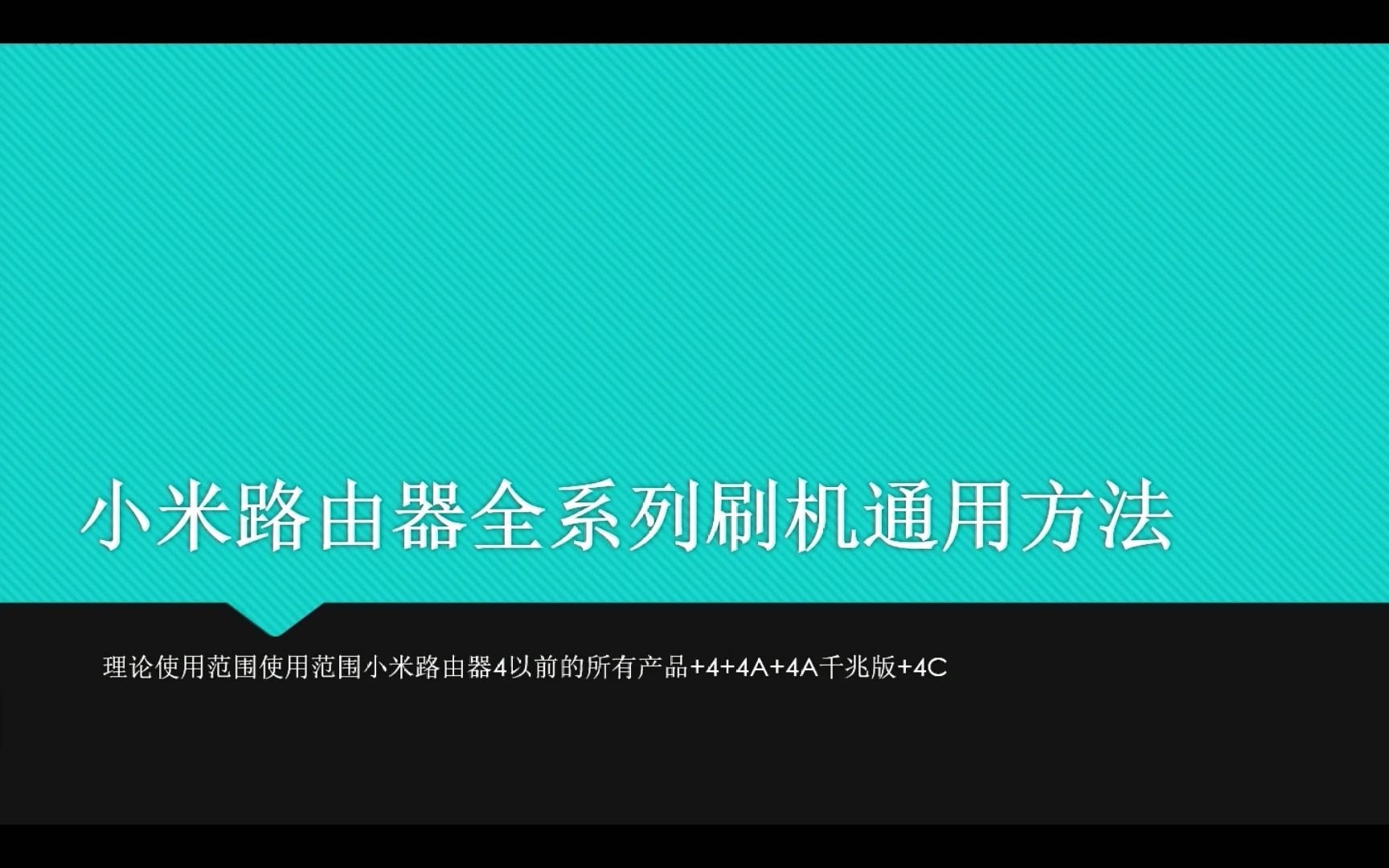 小米路由器最新系列刷机教程(小米路由器3+|4+)