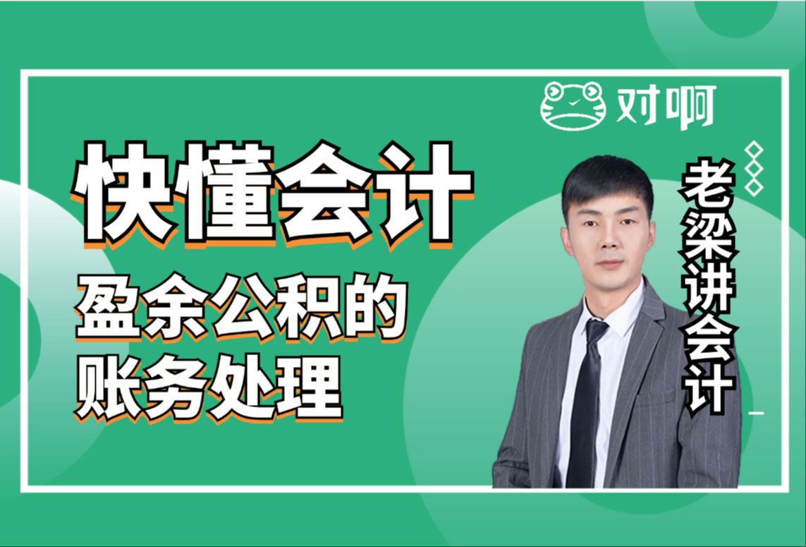 快懂会计|初级会计知识点考点-盈余公积的账务处理|初级会计老梁|对啊...