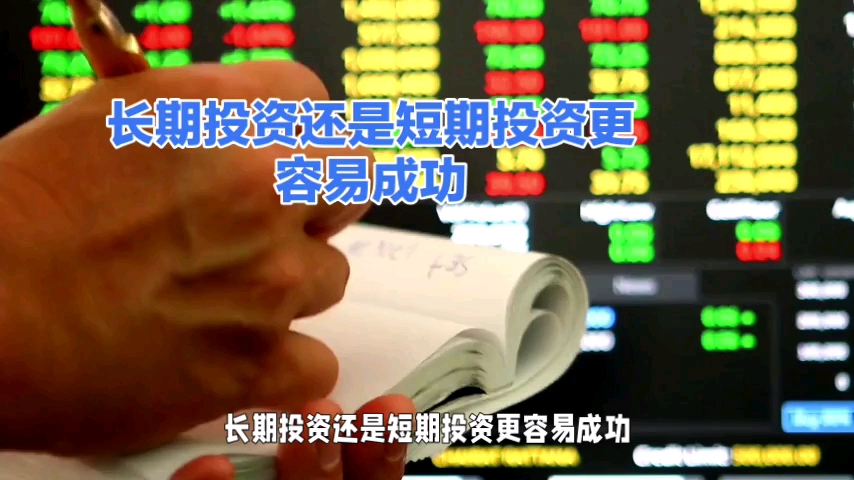 长期投资还是短期投资更容易成功?
