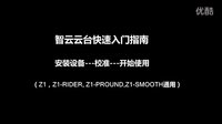 智云手持稳定器快速入门指南