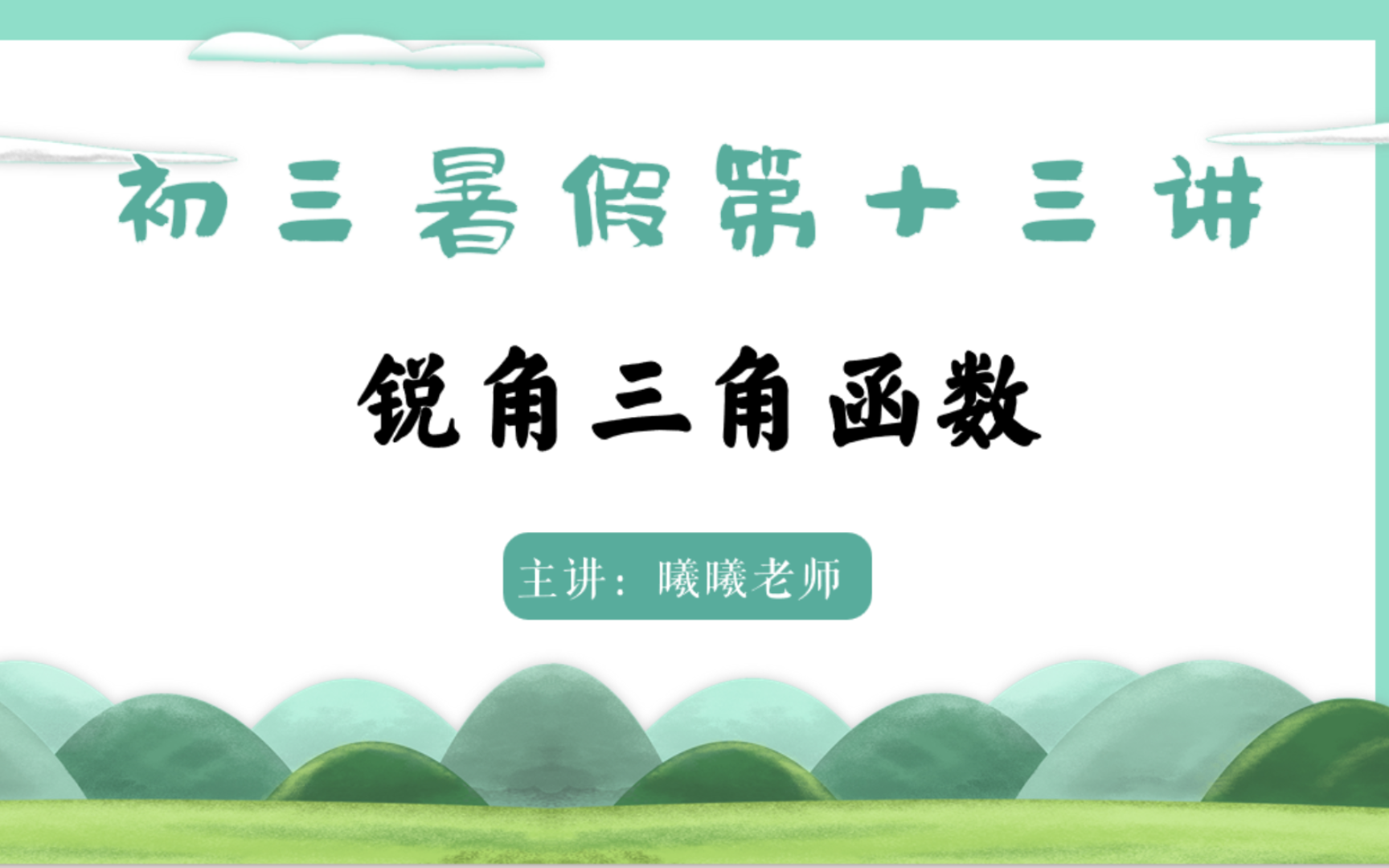 初三暑假第十三讲--锐角三角函数初步