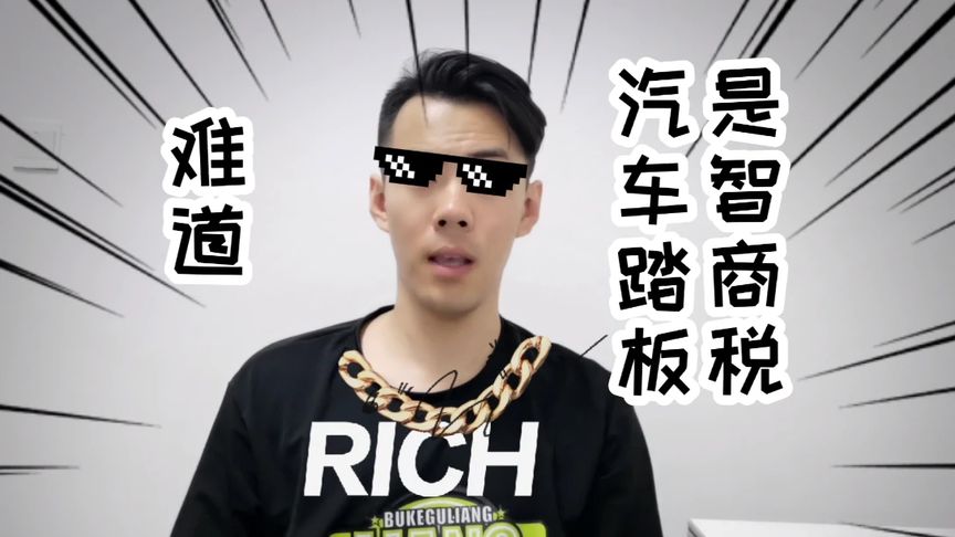 汽车行业内幕———汽车踏板到底是不是智商税?