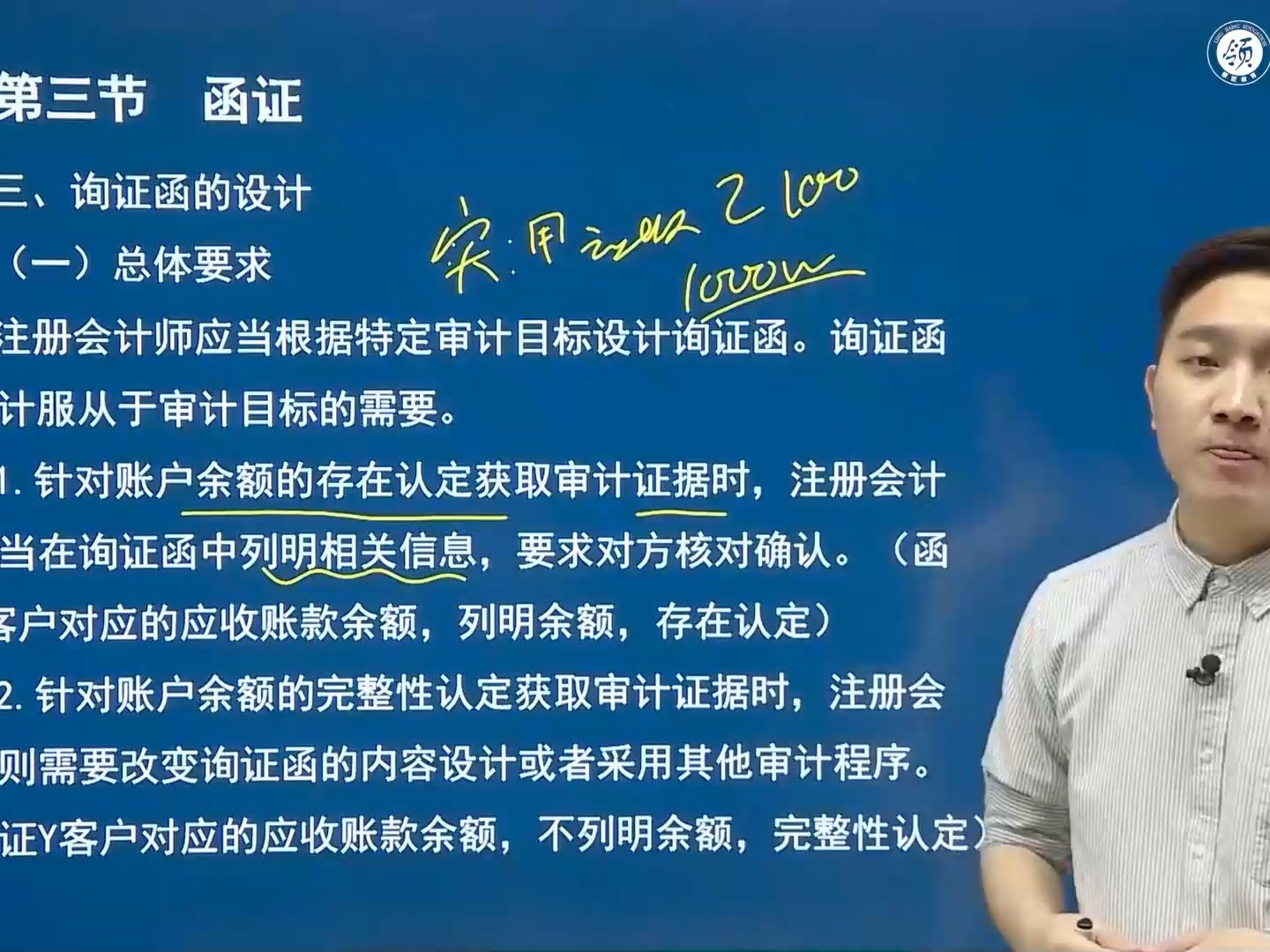 注册会计师《审计》刘哲良-第三章4.询证函的设计、对函证过程的控制