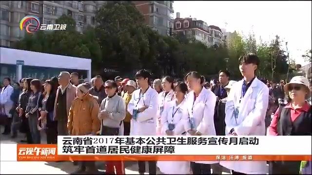 云南省2017年基本公共卫生服务宣传月启动