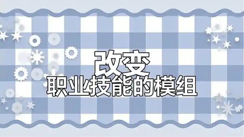 星露谷物语:职业模组解析与改进