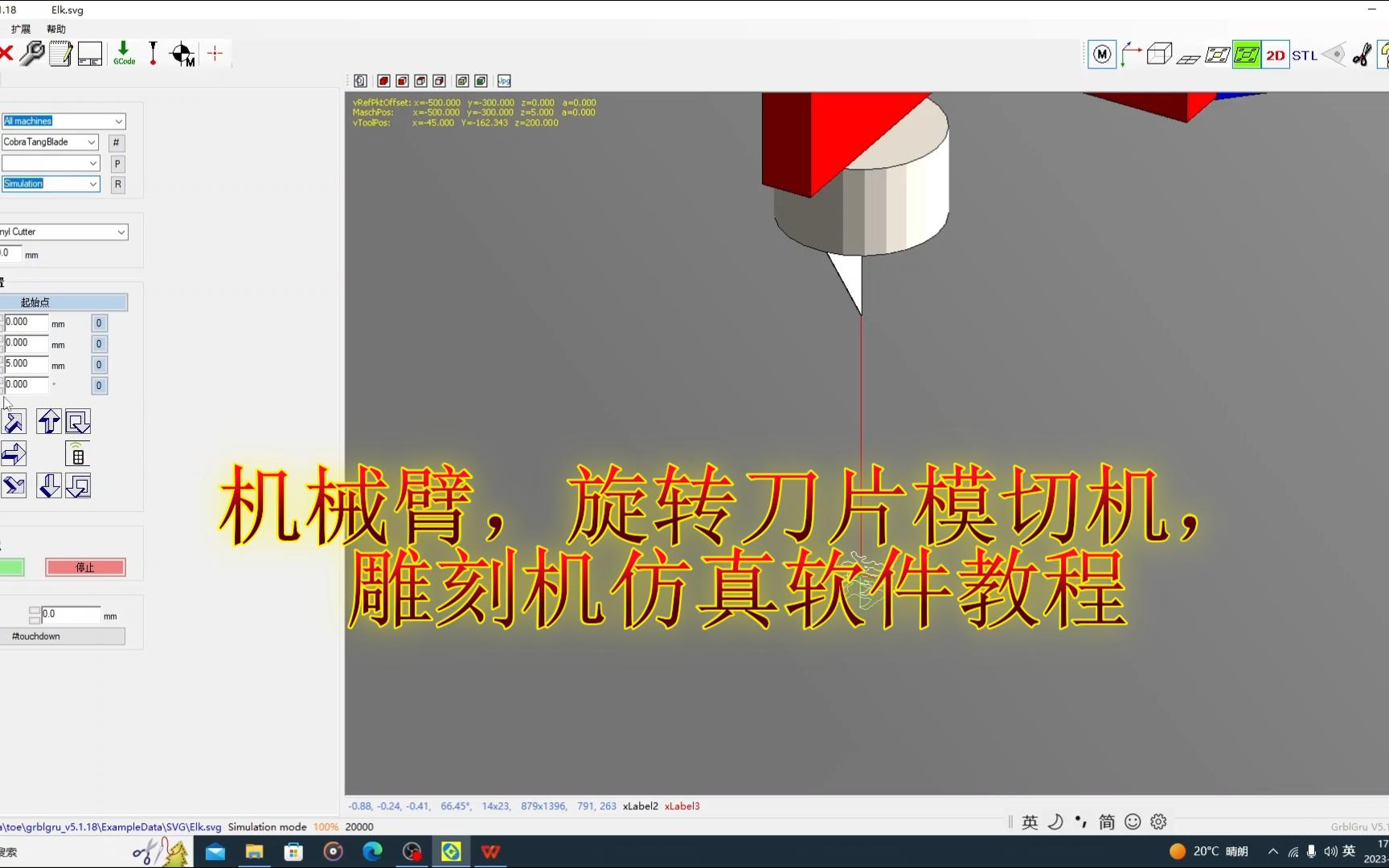 机械臂,旋转刀片模切机,雕刻机仿真软件教程