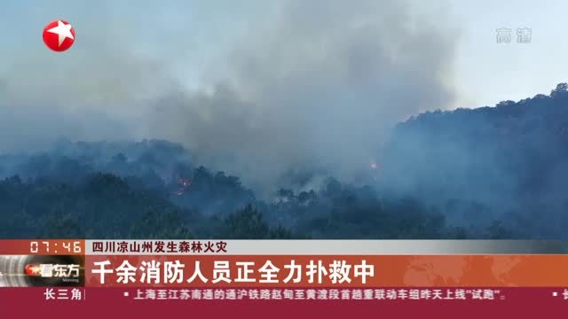 四川凉山州发生森林火灾