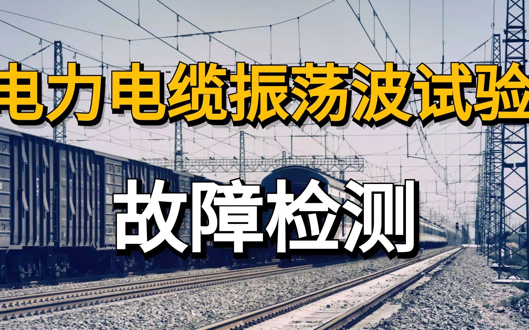 电力电缆振荡波试验和故障检测