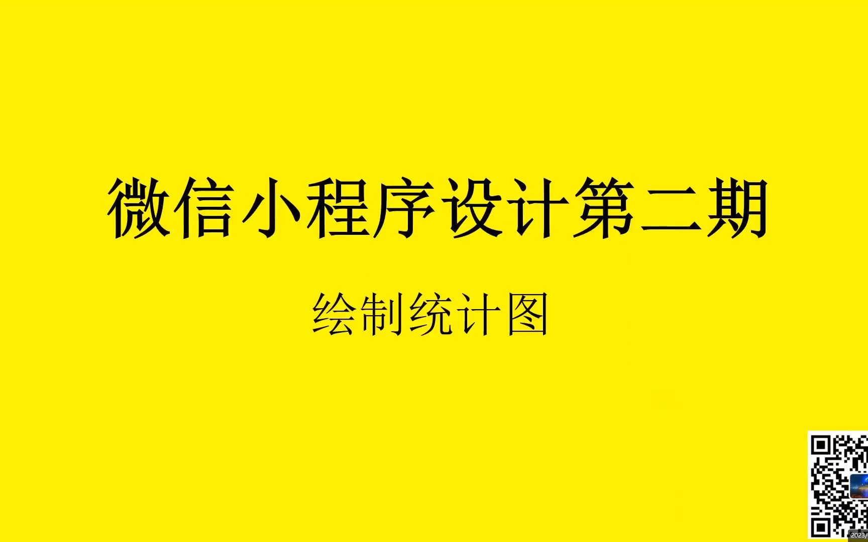 微信小程序设计第二期第二十九节:统计图制作