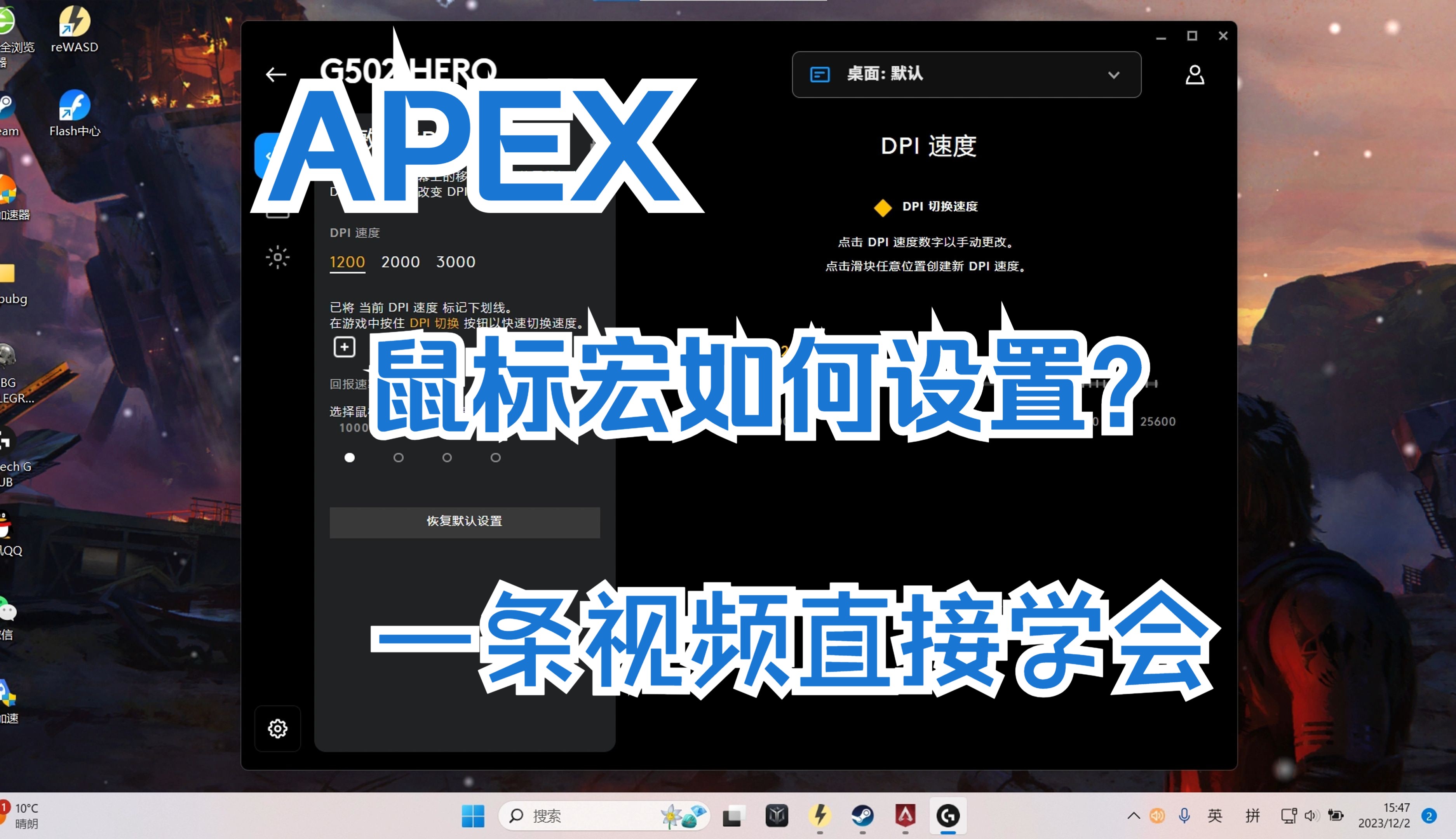 新赛季APEX鼠标宏如何设置?一条视频告诉你!
