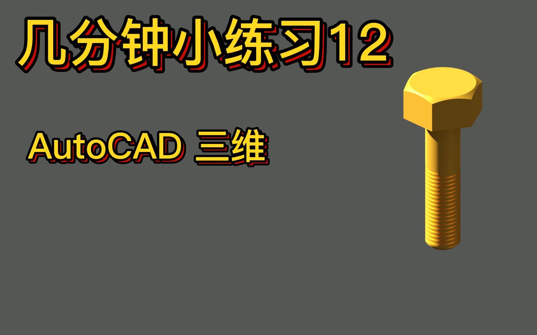 AutoCAD 三维 几分钟小练习12 螺栓