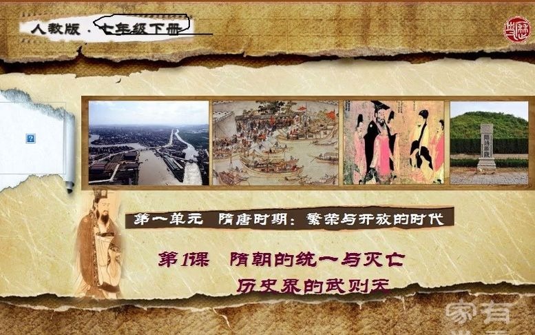 转载 初中历史公开课 隋朝的统一与灭亡(微课)
