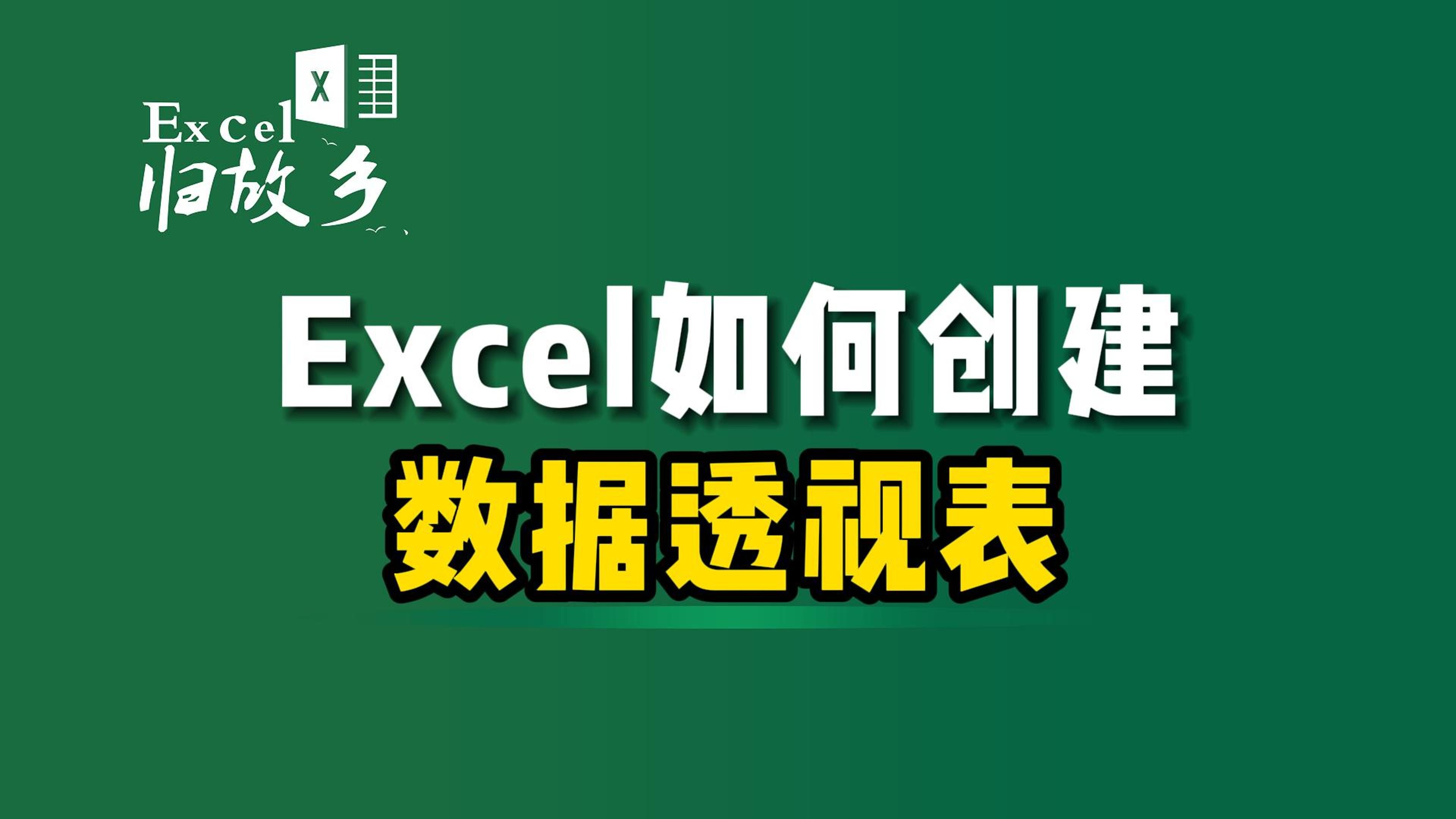 Excel中如何创建一个数据透视表？