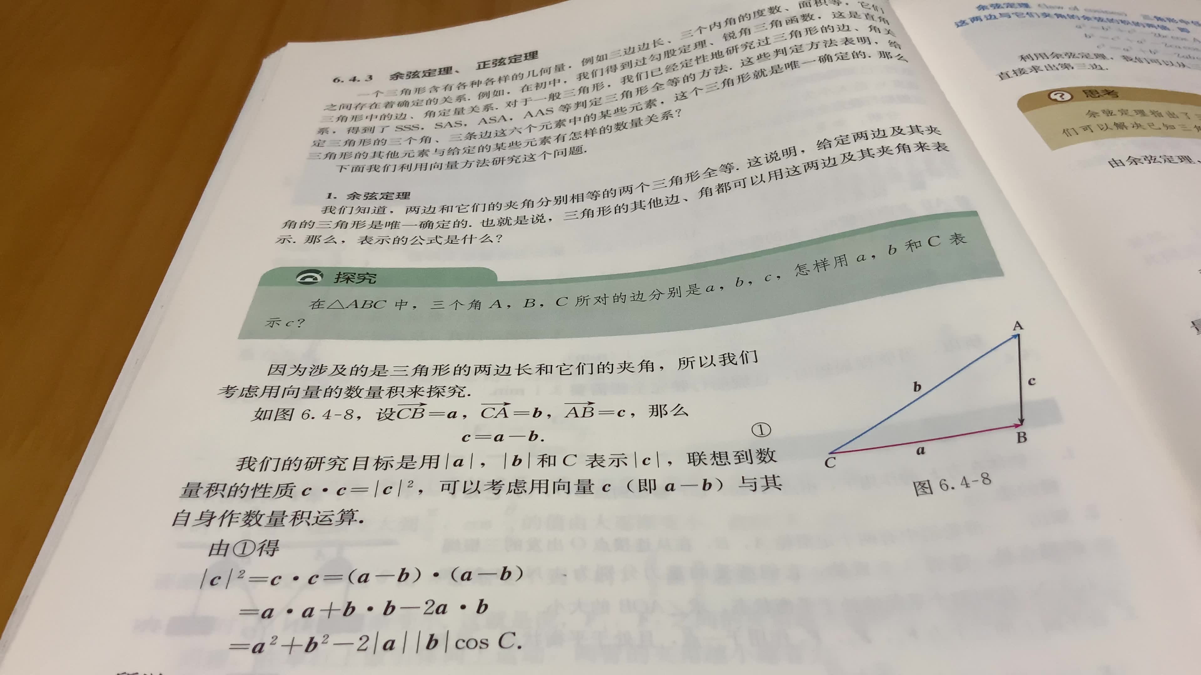 高中数学新教材必修一6.4平面向量的应用6.4.3余弦定理正弦定理阅读...