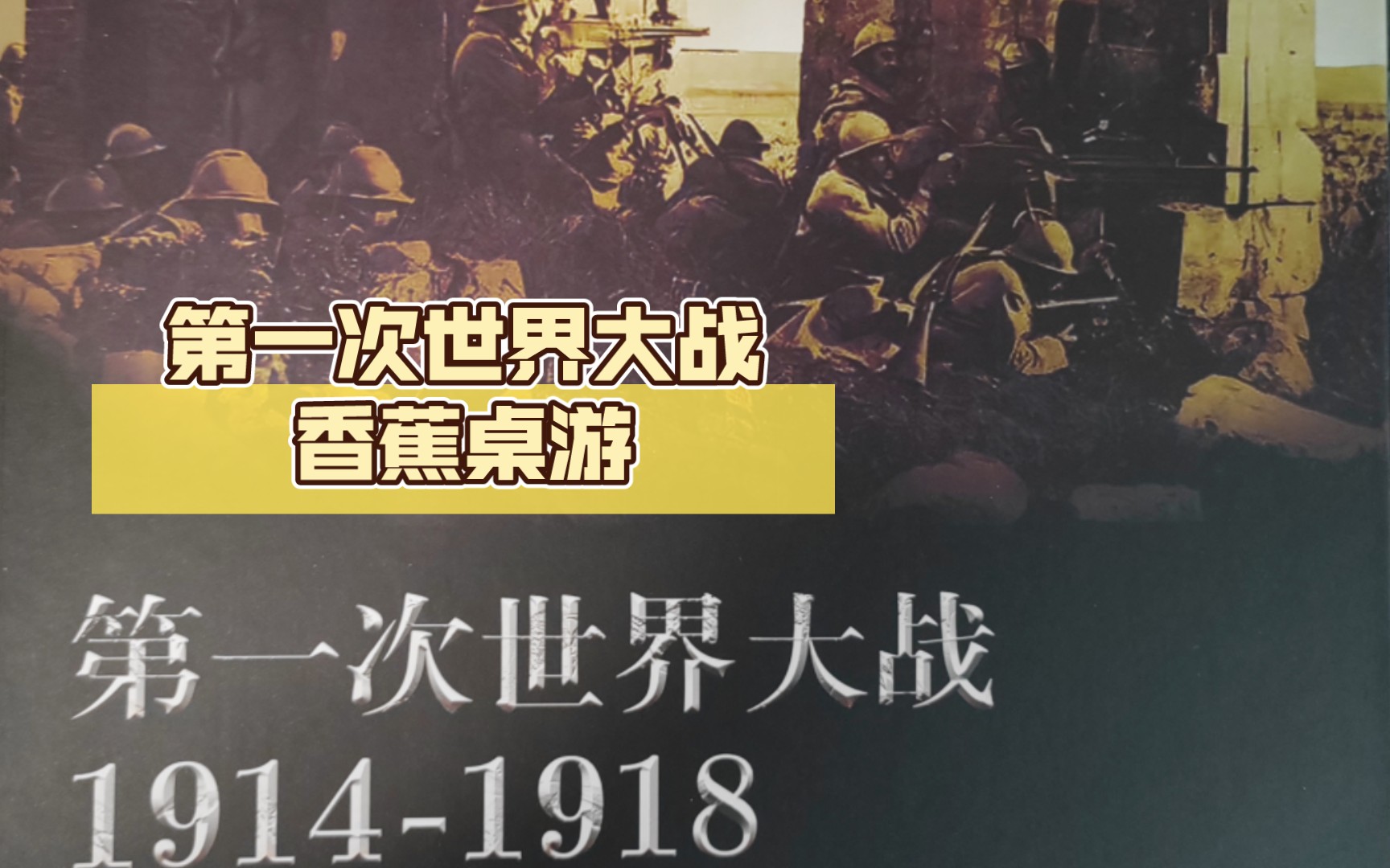 【兵棋开箱】第一次世界大战-香蕉桌游