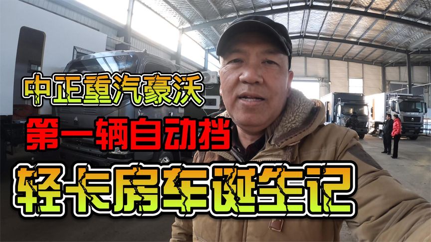 中国第一辆重汽豪沃轻卡房车诞生记