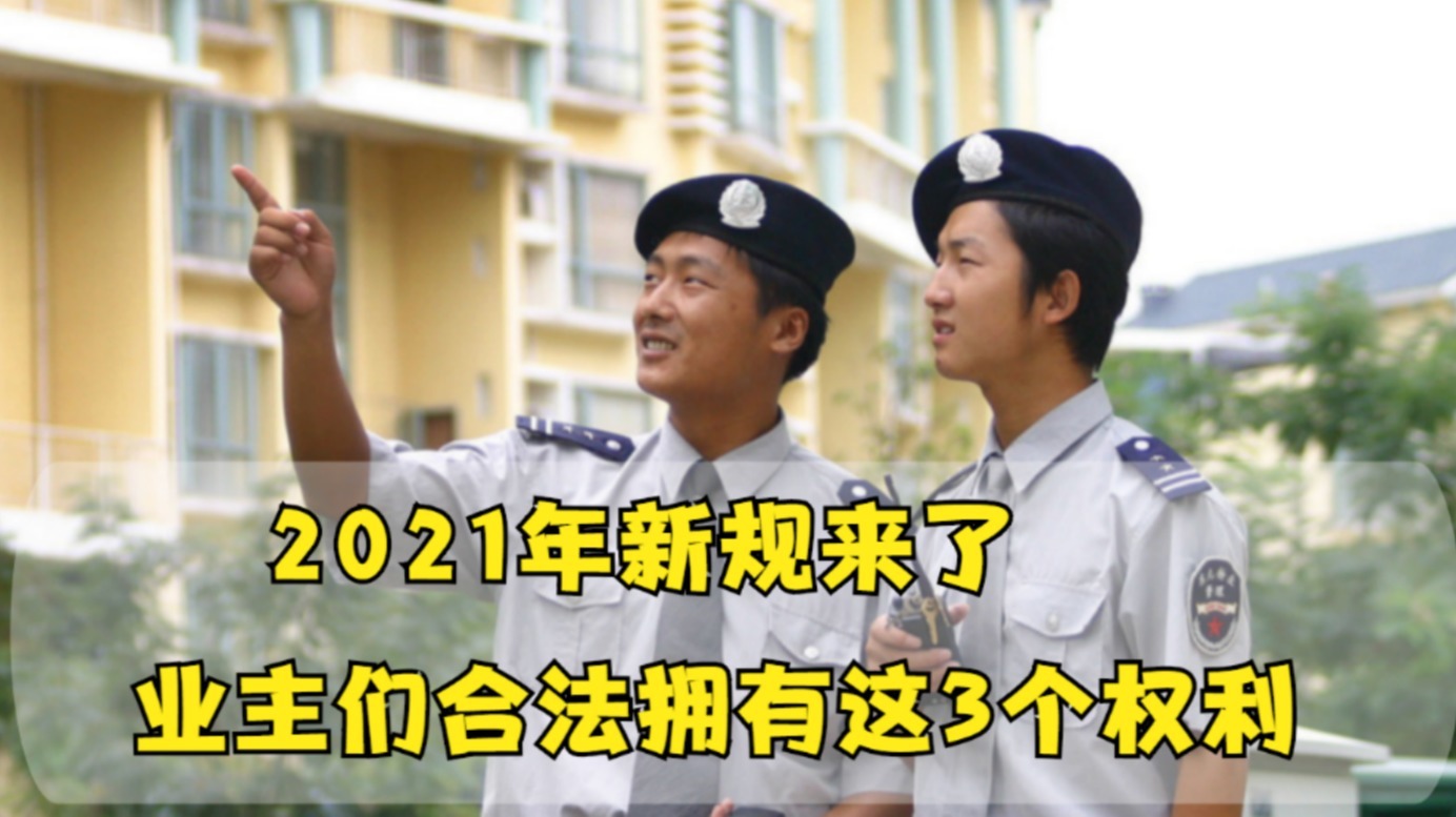 物业费不用交了?2021年新规来了,业主们合法拥有这3个权利