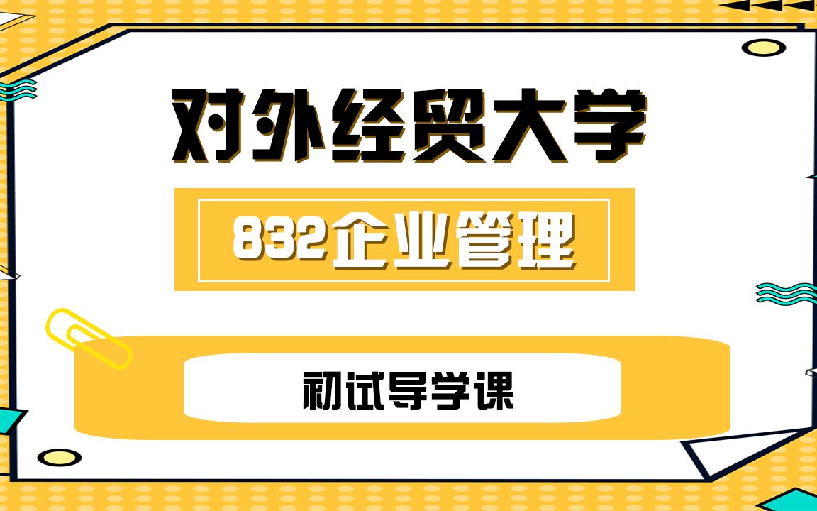 22年对外经济贸易大学832企业管理专业初试导学课