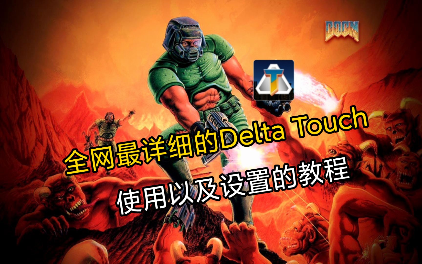全网最详细的Delta Touch使用以及设置的保姆级教程