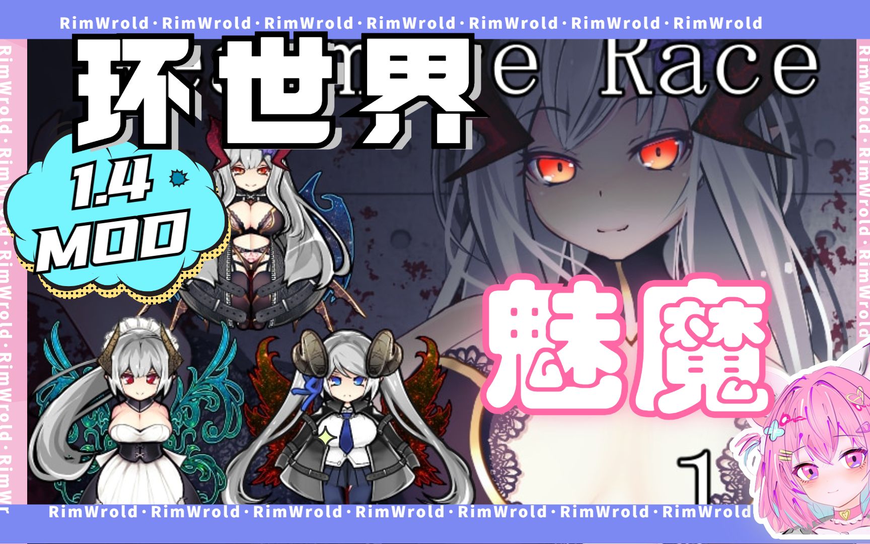 [环世界]1.4二次元种族mod推荐—魅魔_单机游戏热门视频