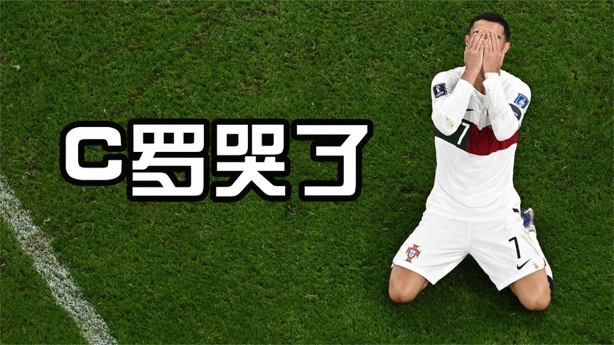 就此落幕!C罗走回更衣室痛哭失声,第5次世界杯之旅写满不甘