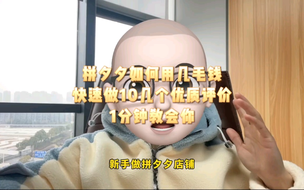 拼多多如何用几毛钱快速做10几个优质评价,1分钟教会你!