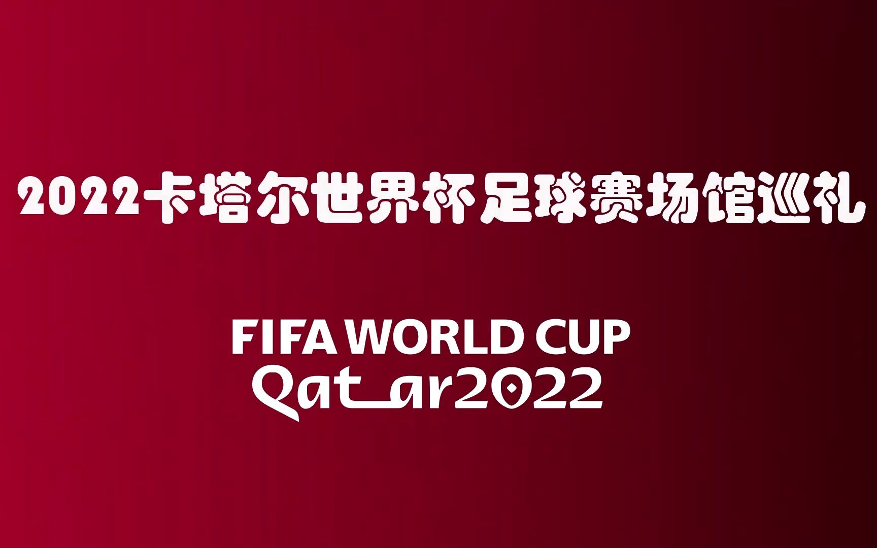 2022卡塔尔世界杯足球赛8座场馆巡礼