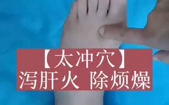 推拿按摩穴位分享-太冲穴
