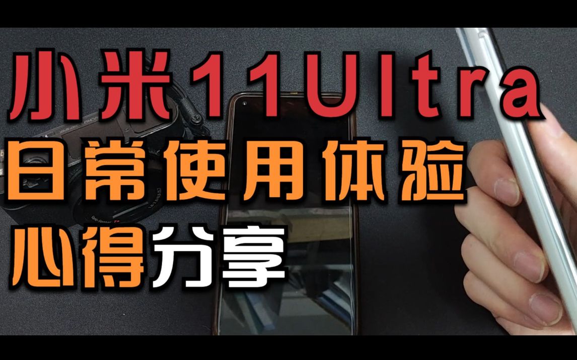 小米11ultra日常使用心得分享,体验甚至不如红米低端机