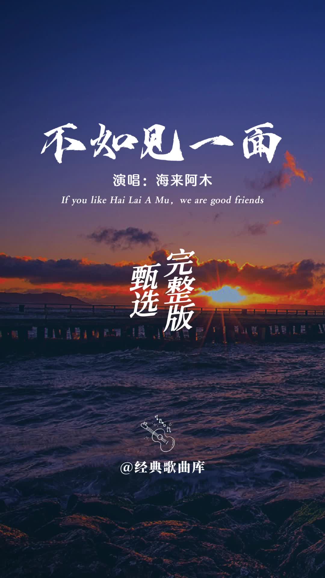 海来阿木《不如见一面》唱出了每个人心底深处的那份牵挂,每一段...