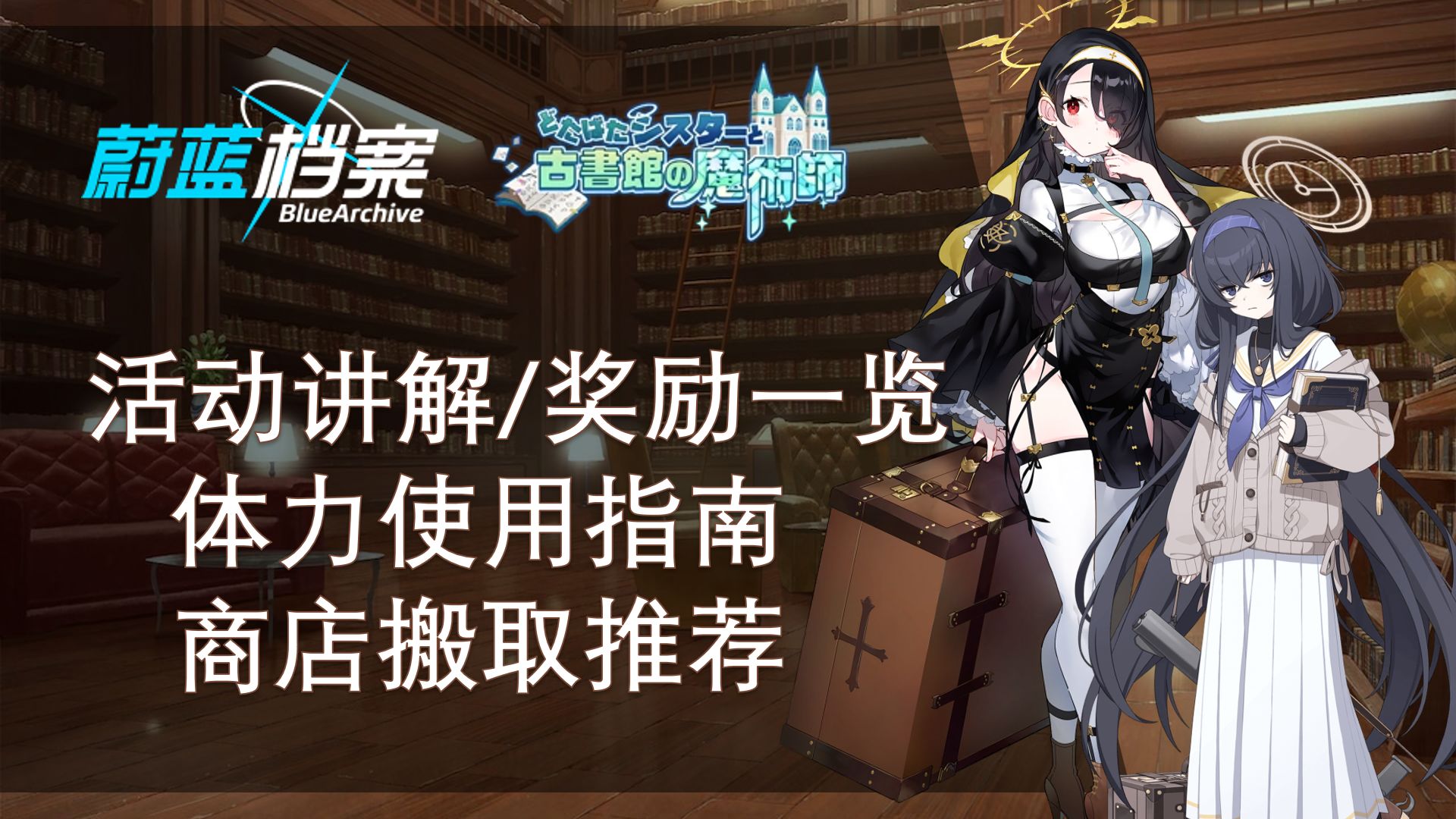 【蔚蓝档案】国服活动攻略10《冒失修女与古书馆的魔法师》