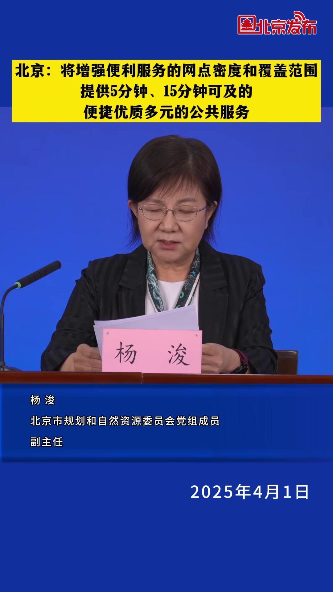 北京:将增强便利服务的网点密度和覆盖范围,提供5分钟、15分钟可及的...