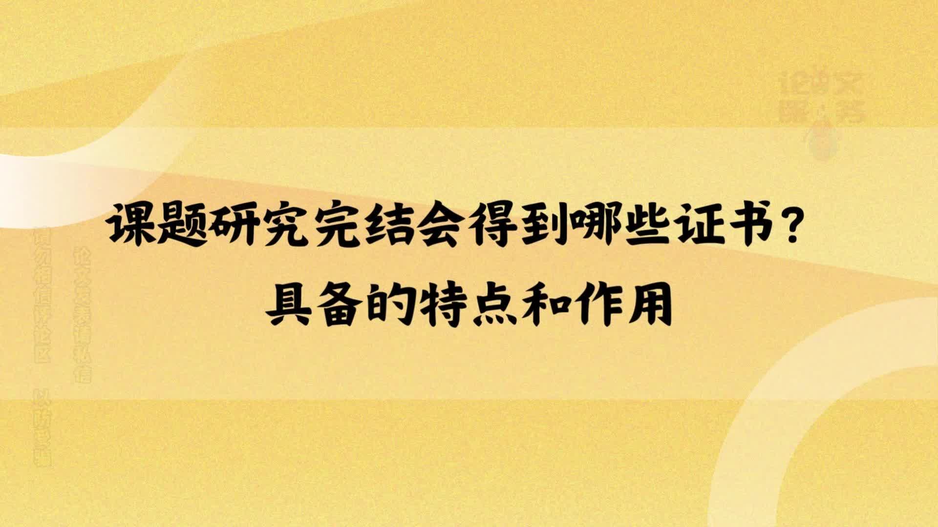 课题研究完结后会得到哪些证书?特点和作用