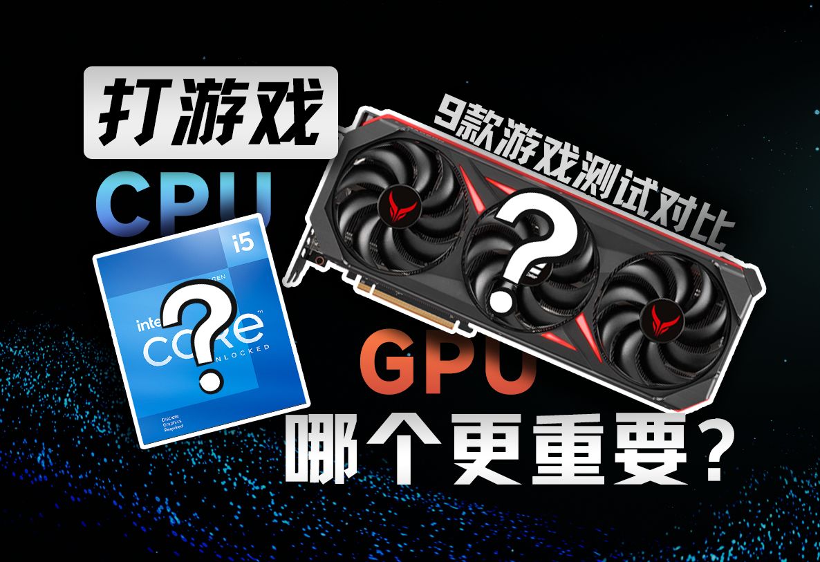 【共9款游戏测试】你玩的游戏 更吃CPU还是更吃显卡?