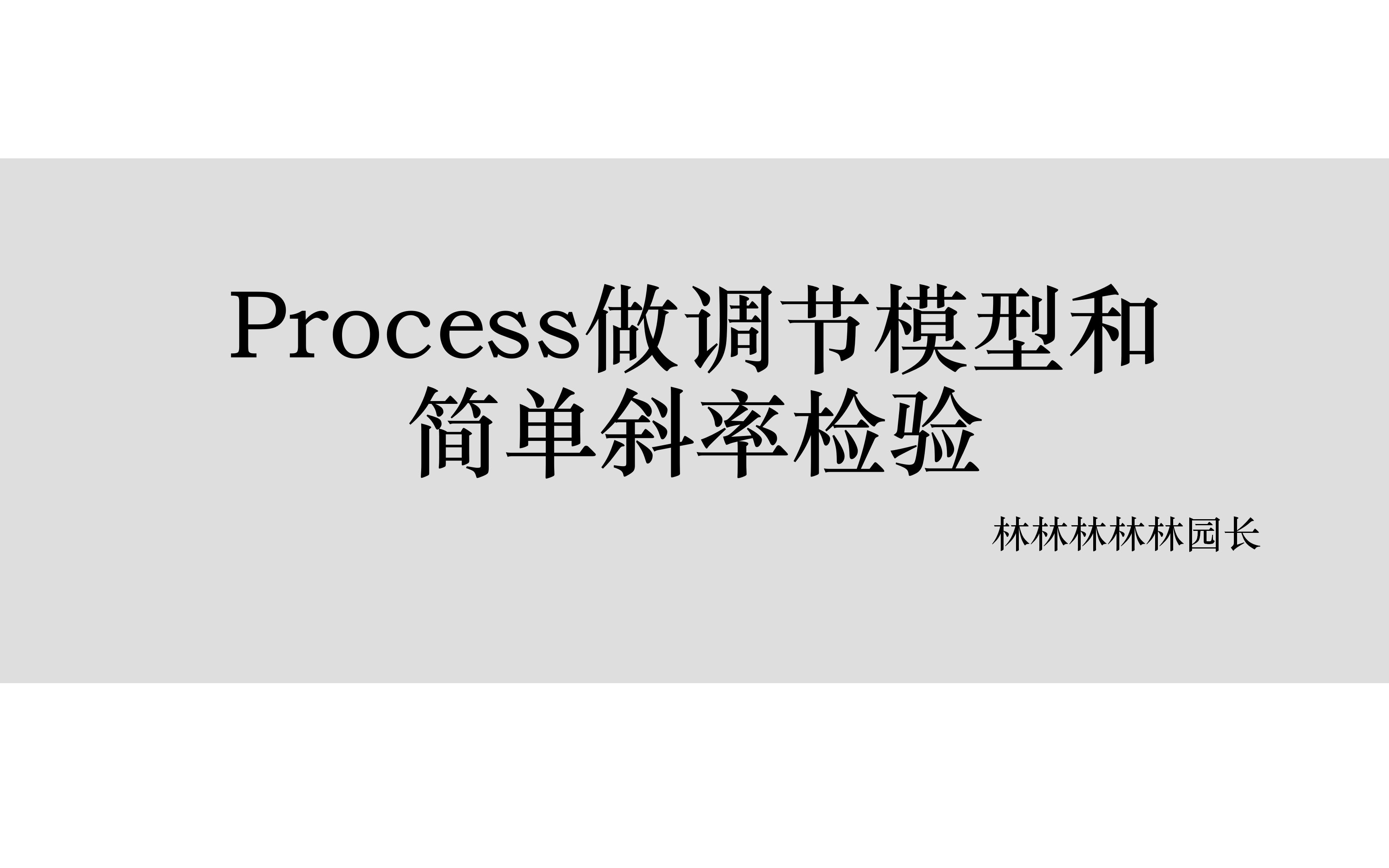 用SPSS的Process做调节模型和简单斜率检验