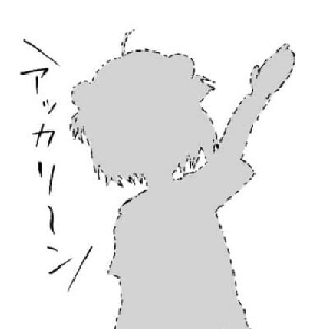 石の上にも三秒 