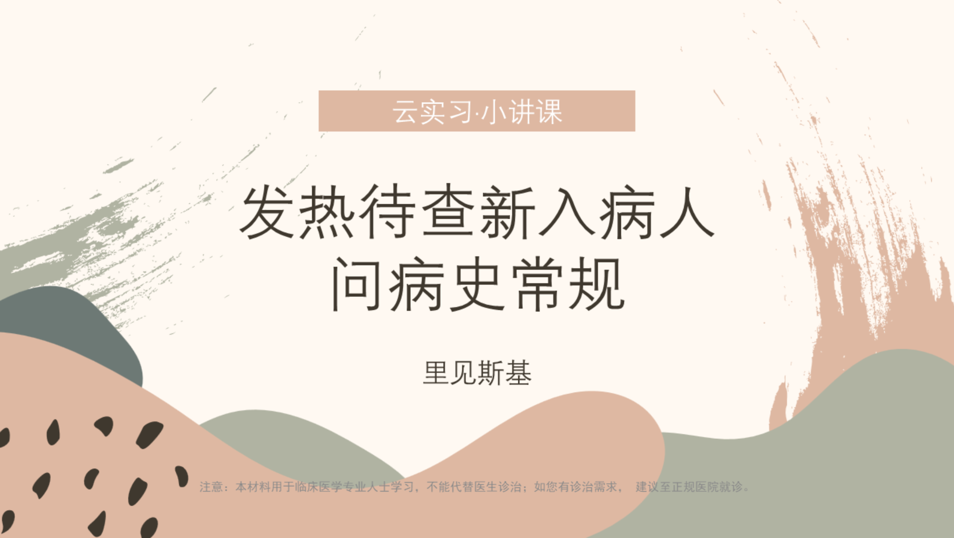【云实习】感染科实习生小讲课:发热待查新入病人问病史常规(说没...